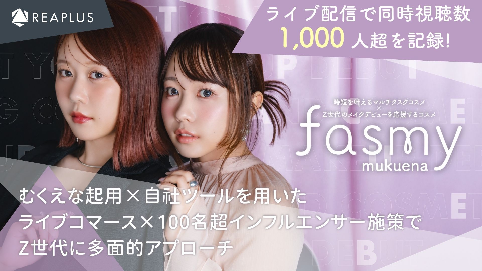 fasmy第3弾、むくえな起用×自社ツールを用いたライブコマース×100名超インフルエンサー施策でZ世代に多面的アプローチ｜Reaplus